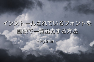 Python フォント一覧を画像で出力する方法。 - programwiz.org