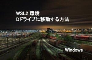 WSL2環境をDドライブに移動する。 - programwiz.org