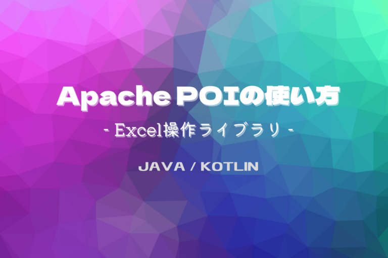 Excel操作ライブラリ Apache POIの使い方 (Kotlin) - programwiz.org