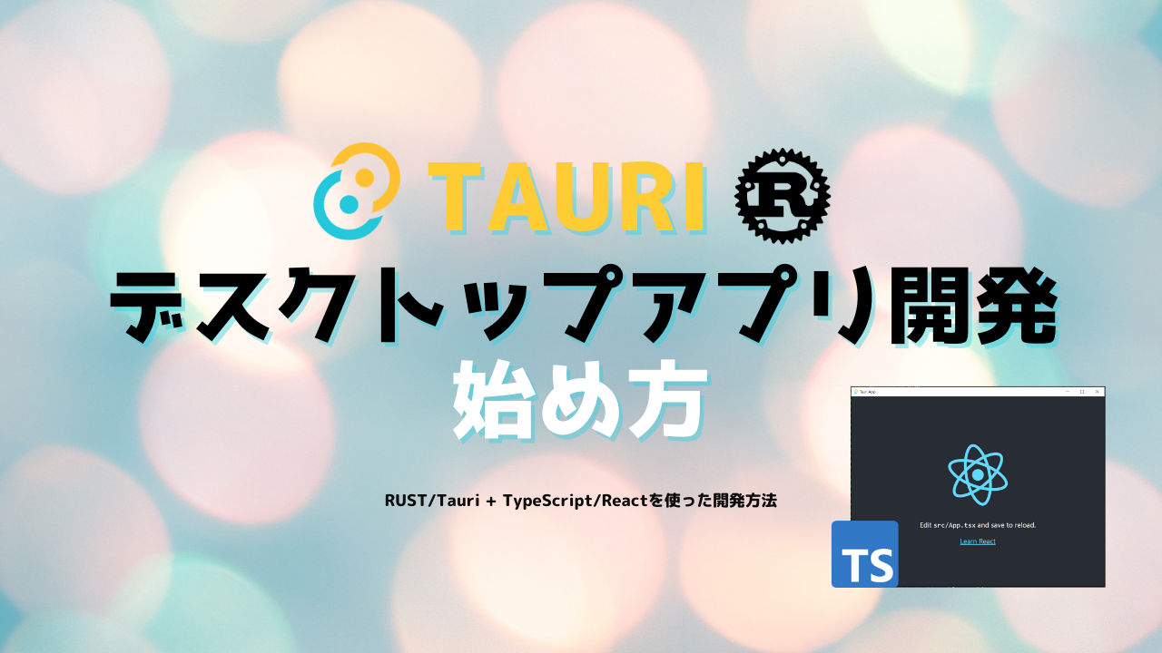 Tauri デスクトップアプリ開発のはじめ方。 - programwiz.org